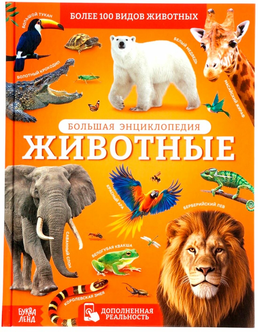Большая энциклопедия "Животные", детская книга в твердом переплете, познавательная книжка с картинками и интересными фактами для детей, 128 страниц