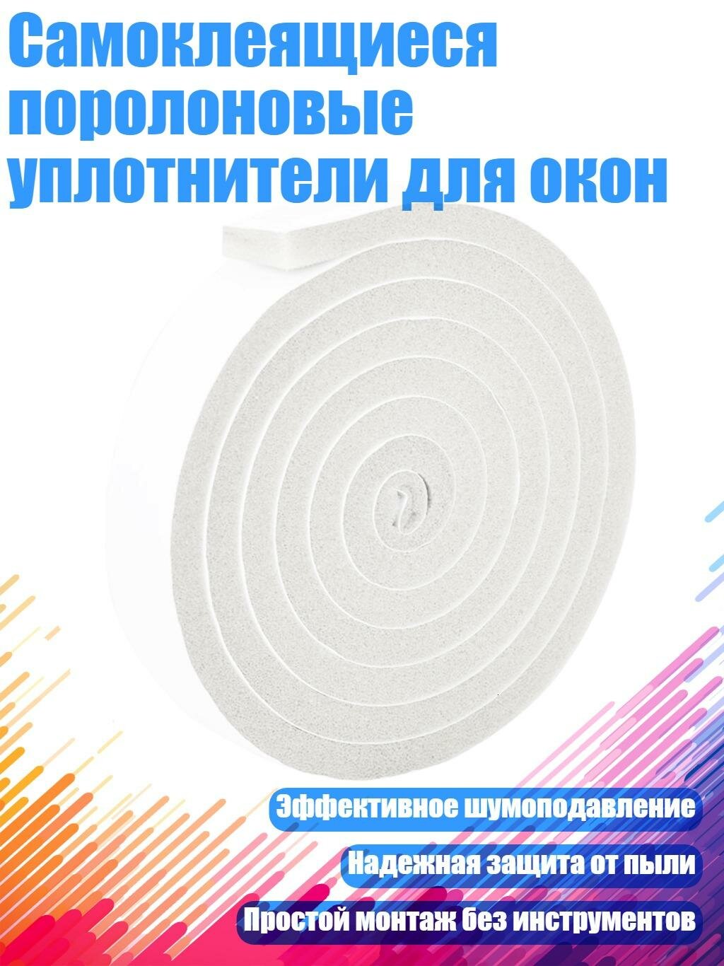Самоклеящиеся поролоновые уплотнители для окон, Белый - 1M
