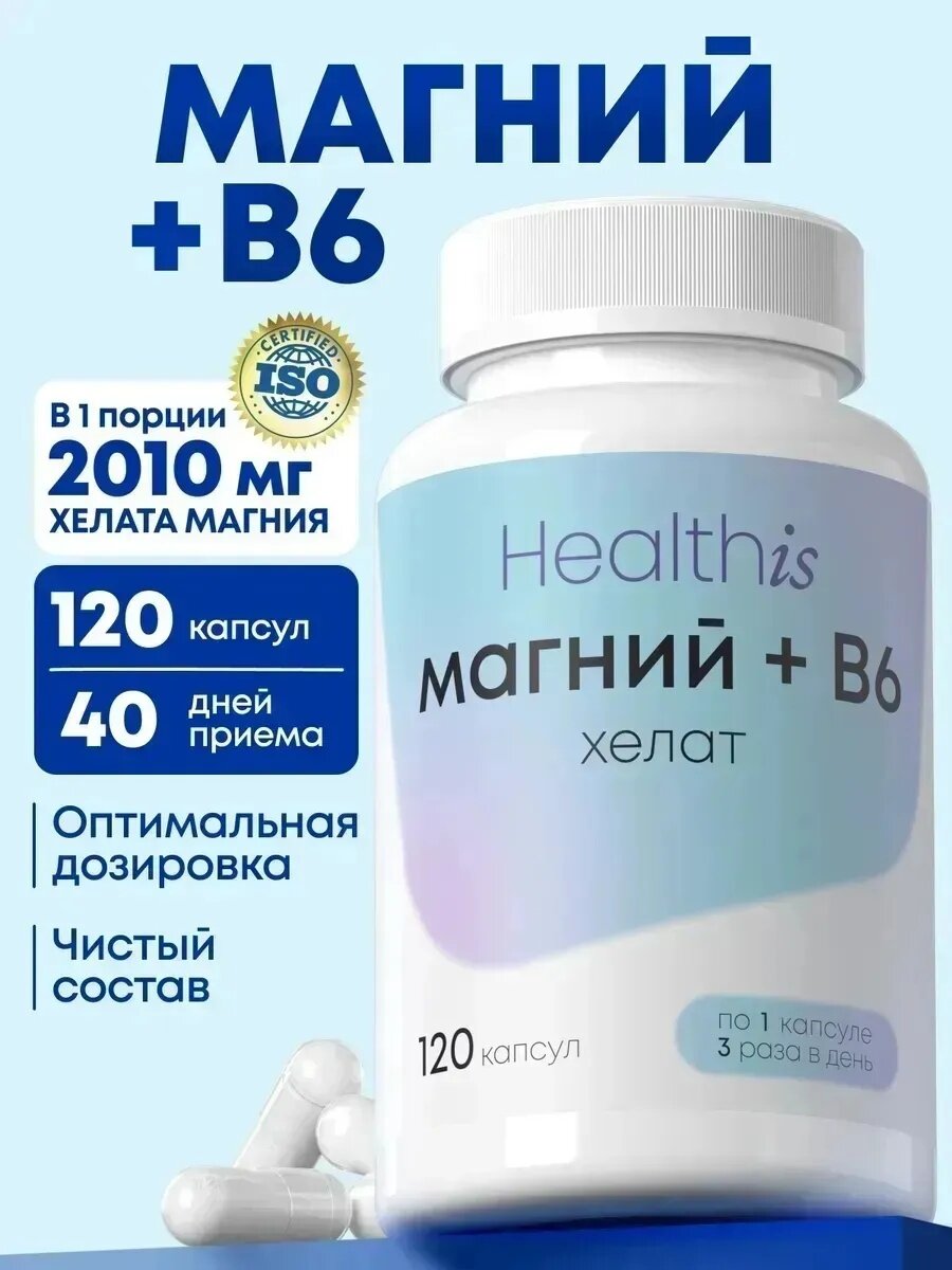 Магний В6 Хелат Глицинат (бисглицинат) magnesium chelate b6, витамины от стресса и для сна 120 капсул