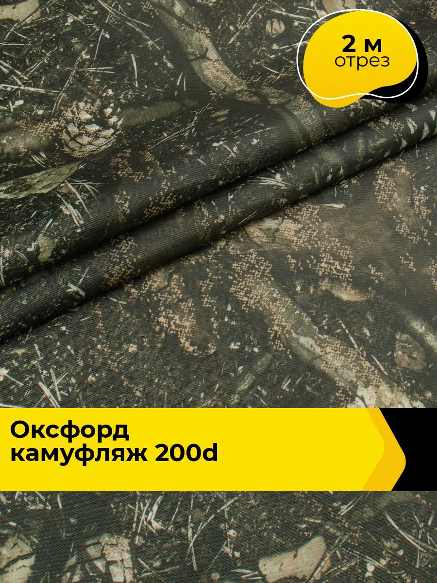 Ткань Оксфорд 200D тентовая водоотталкивающая для улицы, для шитья курток, палаток, тентов, сумок, отрез 2 м*150 см, цвет хаки