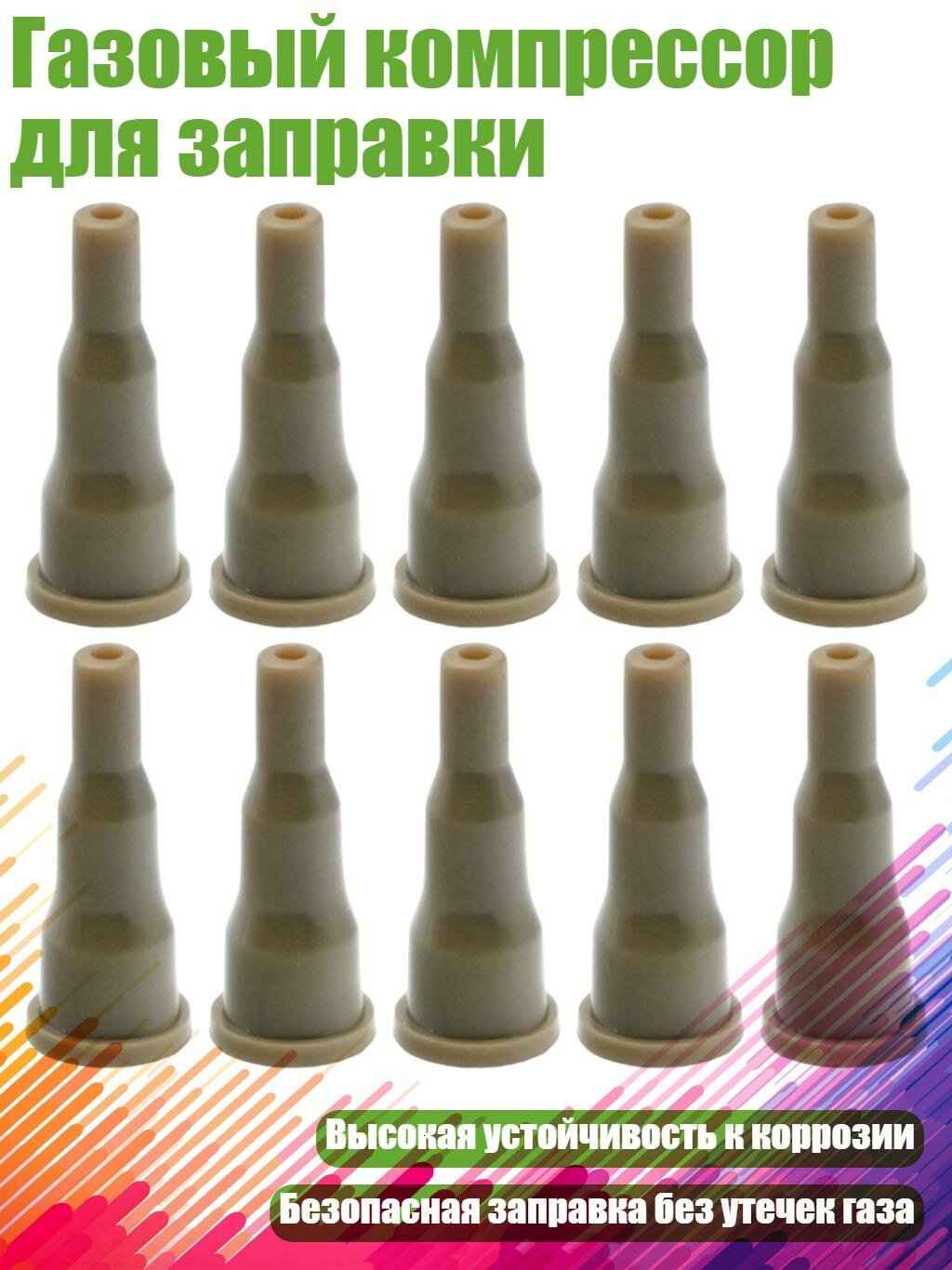 Газовый компрессор для заправки, Цвет Хаки - 10 штук