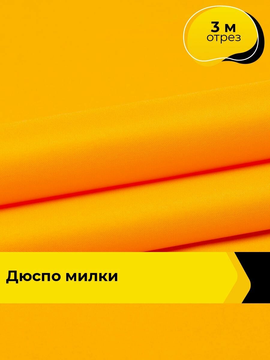 Ткань плащевая Дюспо MILKY 240T PU для шитья спецодежды, отрез 3 м*150 см, цвет желтый