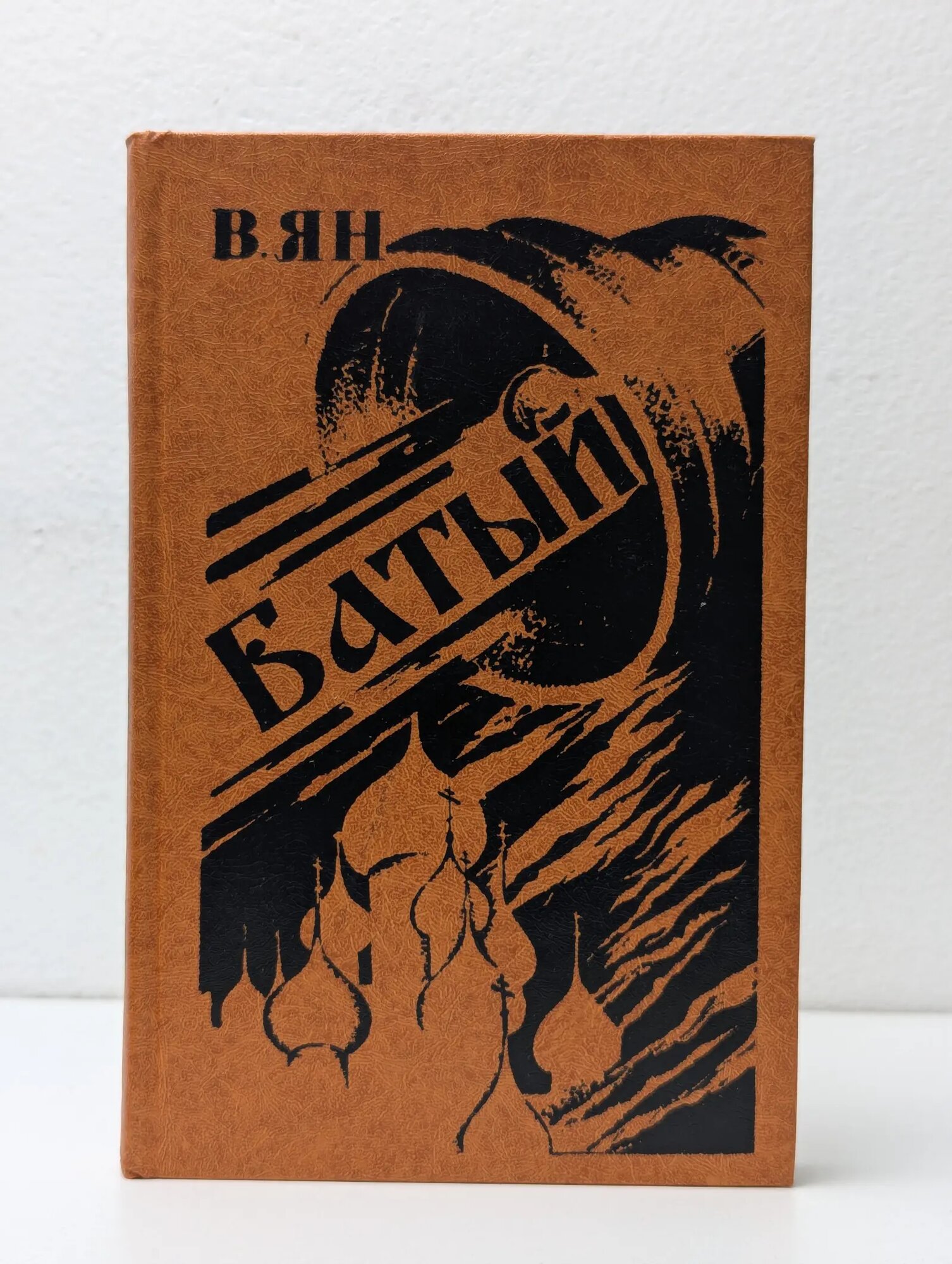 Батый Ян Василий Григорьевич 1981