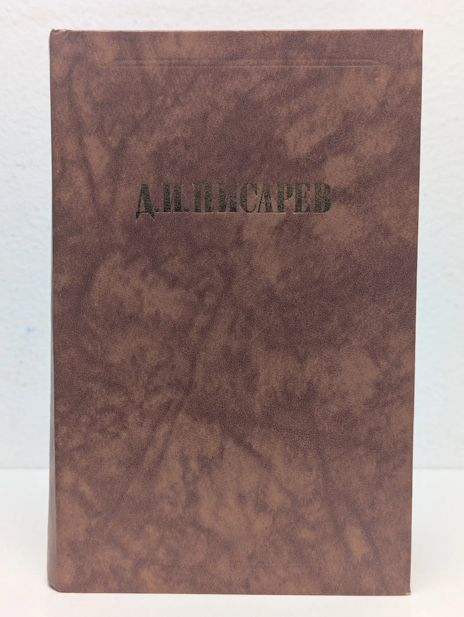 Д. И. Писарев. Исторические эскизы Писарев Дмитрий Иванович 1989