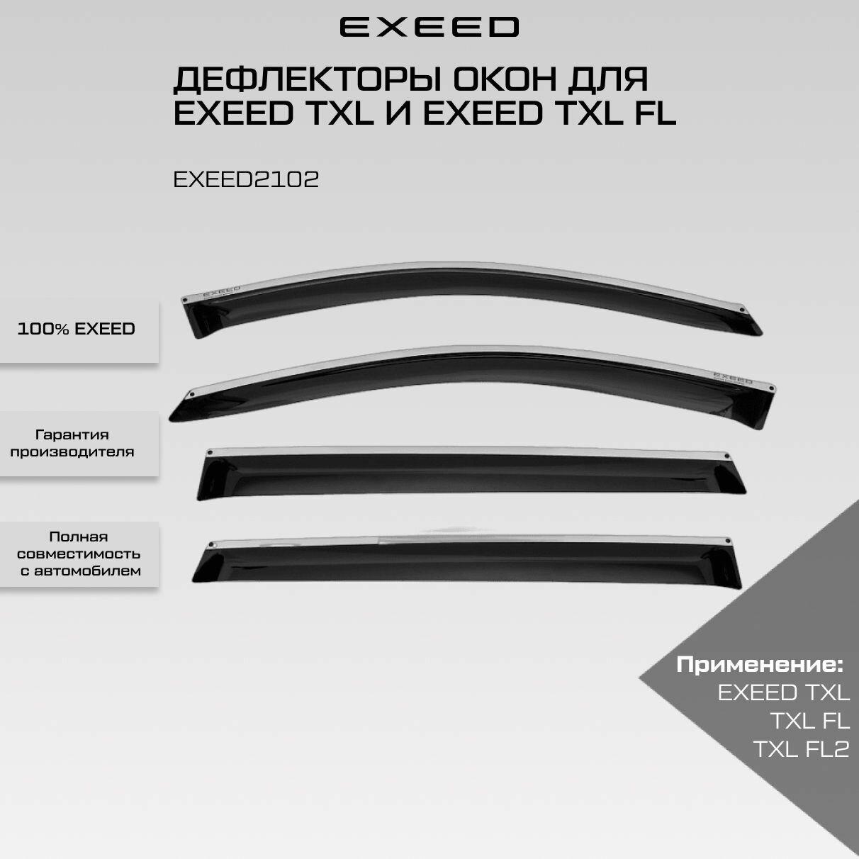 Дефлекторы окон для EXEED TXL и EXEED TXL FL