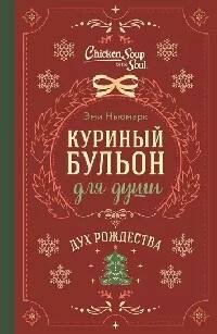 Книга "Куриный бульон для души. Дух Рождества"