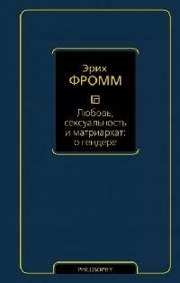 Книга "Любовь, сексуальность и матриархат: о гендере : сборник"