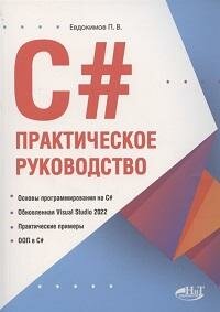 Книга "C#. Практическое руководство"