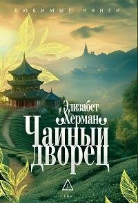 Книга "Чайный дворец"