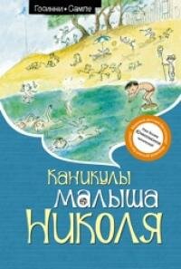 Книга "Каникулы малыша Николя : рассказы"