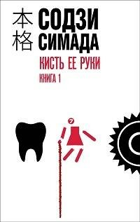 Книга "Кисть ее руки. Кн.1"