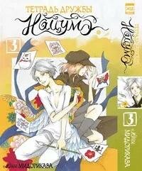 Книга "Тетрадь дружбы Нацумэ. Т.3"