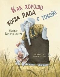 Книга "Как хорошо, когда папа с тобой!"