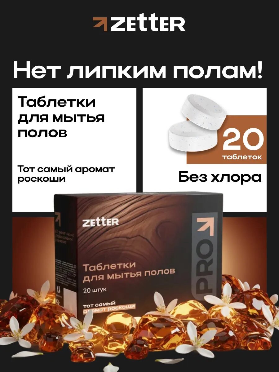 Средство для мытья пола в таблетках Zetter универсальное 20 шт. роскошь