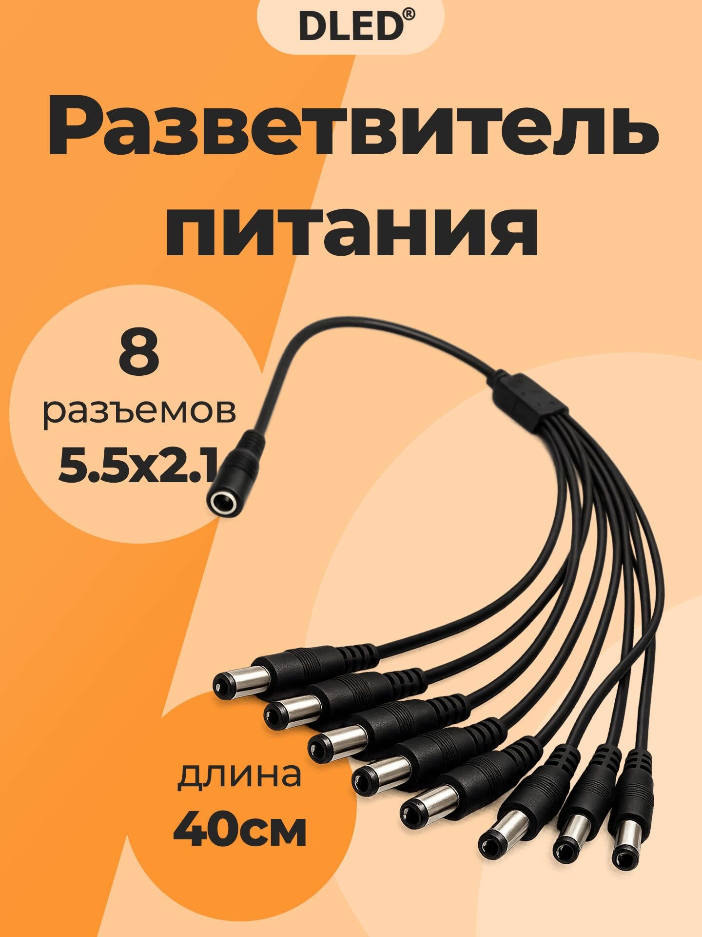 Разветвитель питания на 8 разъемов 2.1х5.5 мм, 40 см длиной, бренд DLED - 1 шт.