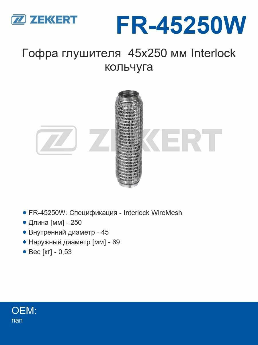 Гофра глушителя 45x250 мм Interlock кольчуга