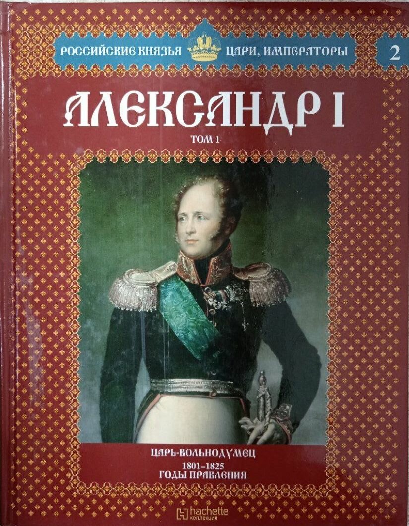 Александр I. Том 1. Царь-вольнодумец. 1801-1825 годы правления