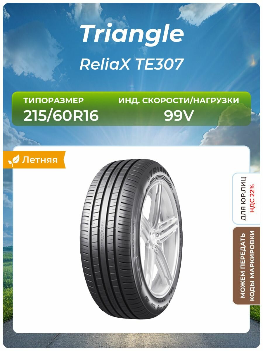 Шина Triangle ReliaX TE307