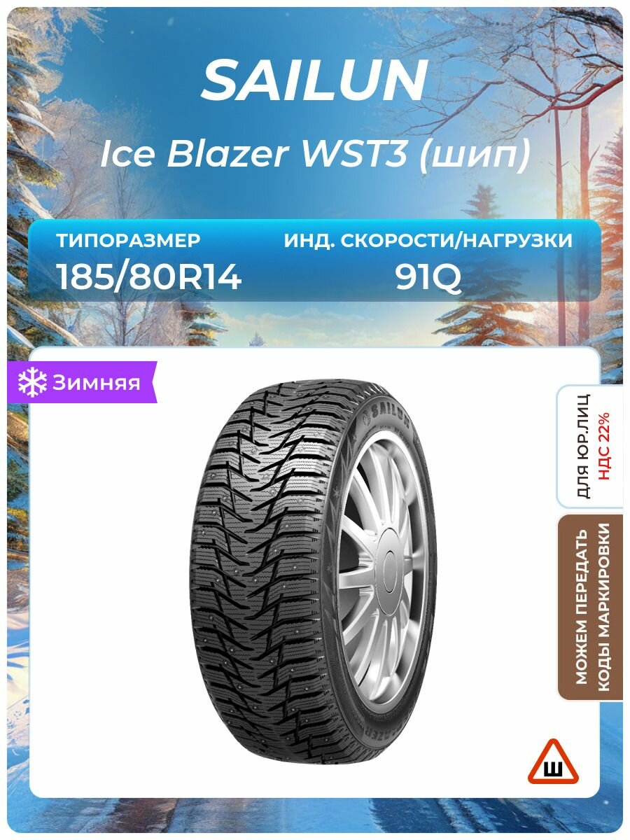 Шина SAILUN Ice Blazer WST3