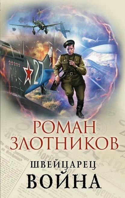 Щвейцарец. Война /Злотников Р./