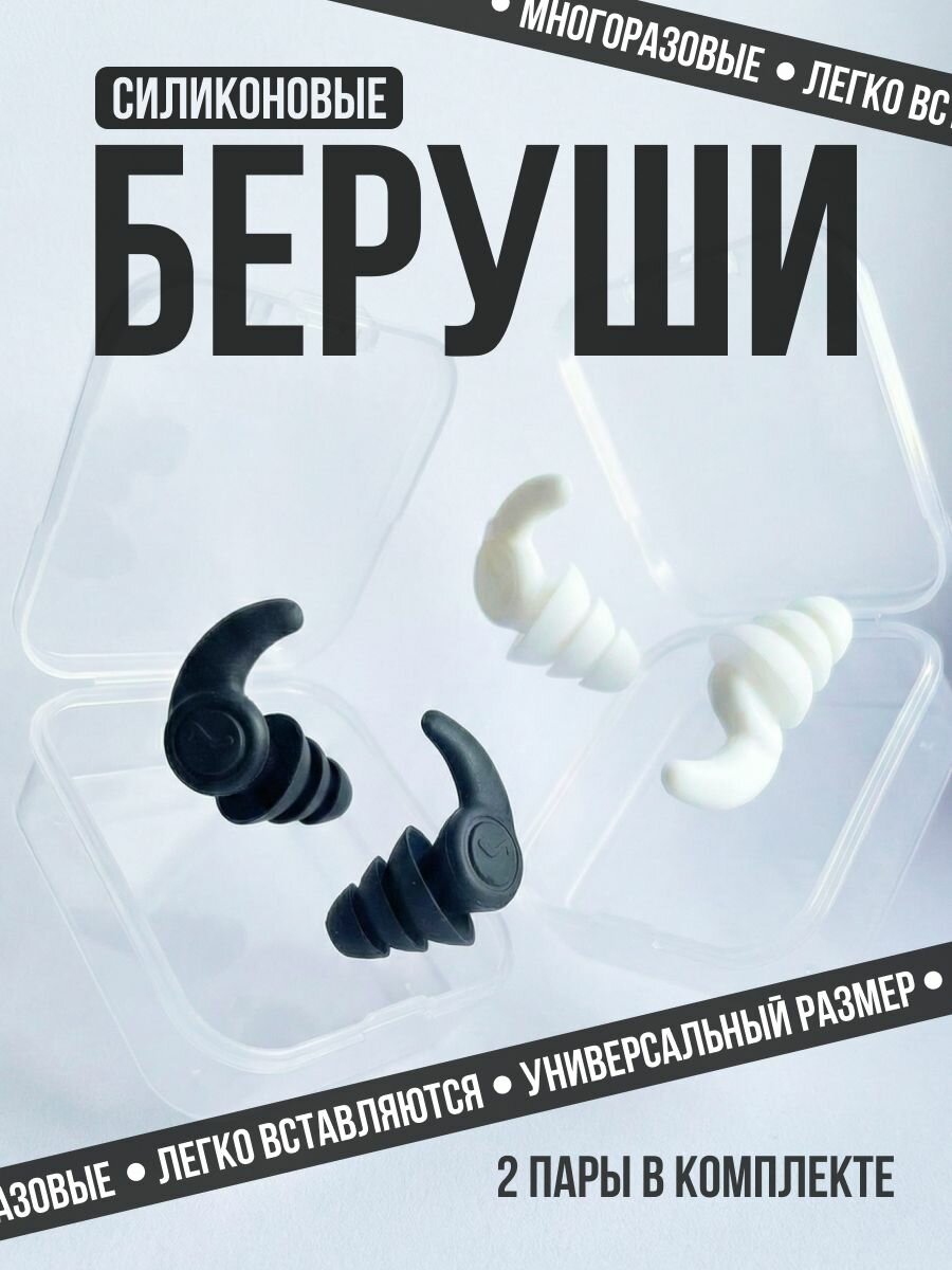 Беруши силиконовые для сна и плавания, многоразовые 2 пары ( белые и черные)