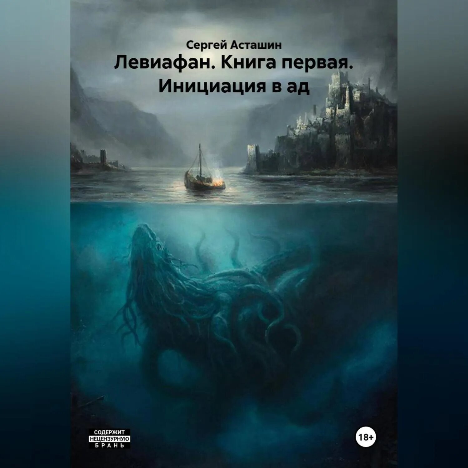 Левиафан. Книга первая. Инициация в ад [Аудиокнига]