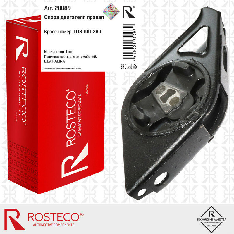 Опора двигателя 1118 правая 20089 ROSTECO