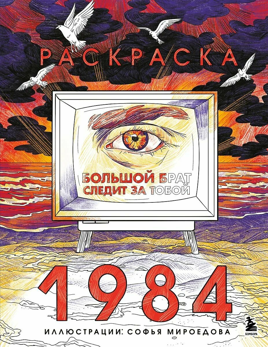 Раскраска Бомбора "1984. Большой брат следит за тобой", Мироедова С. А, 48 страниц, мягкая обложка. 2025 г.
