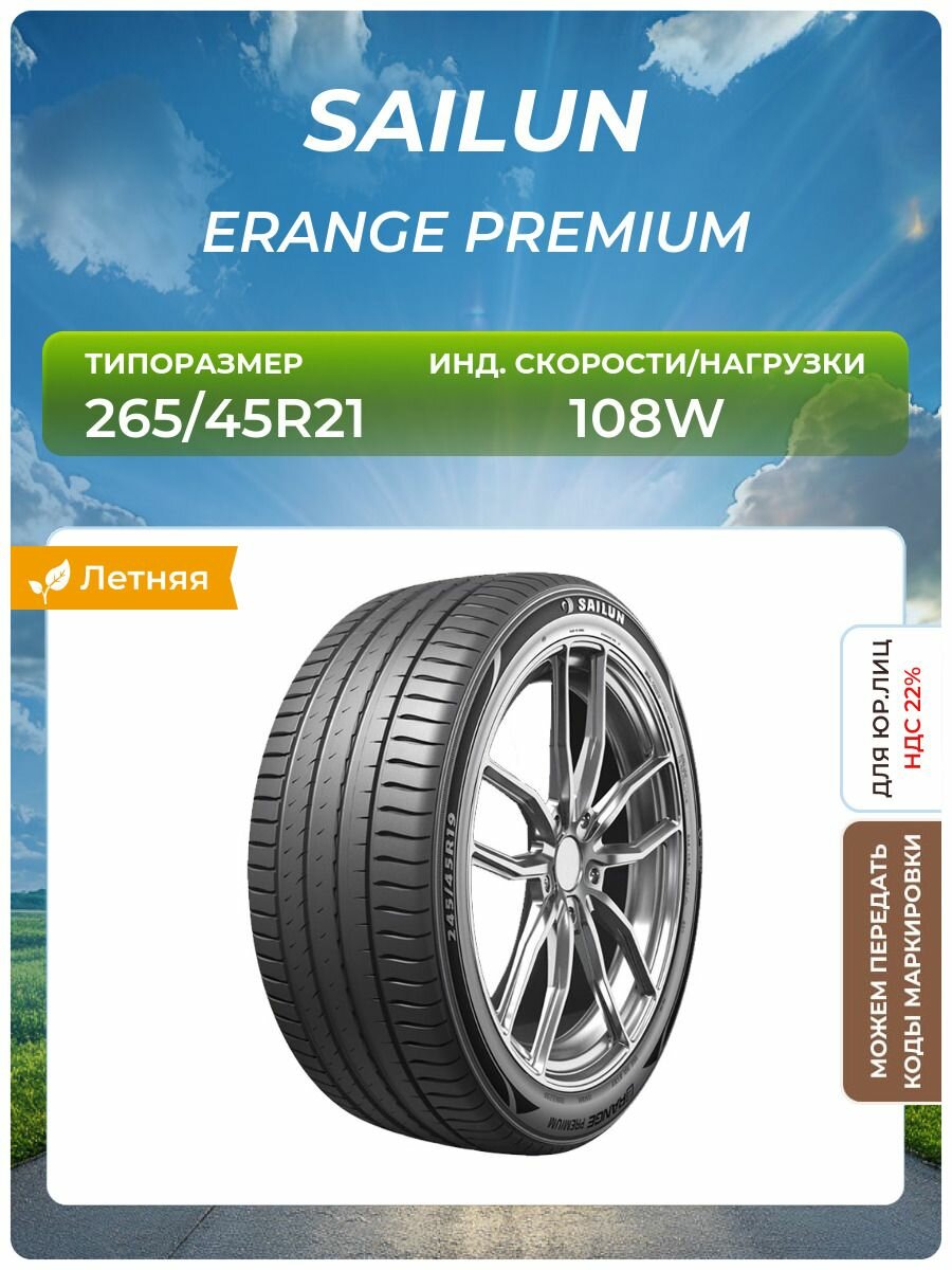 Шина SAILUN ERANGE PREMIUM