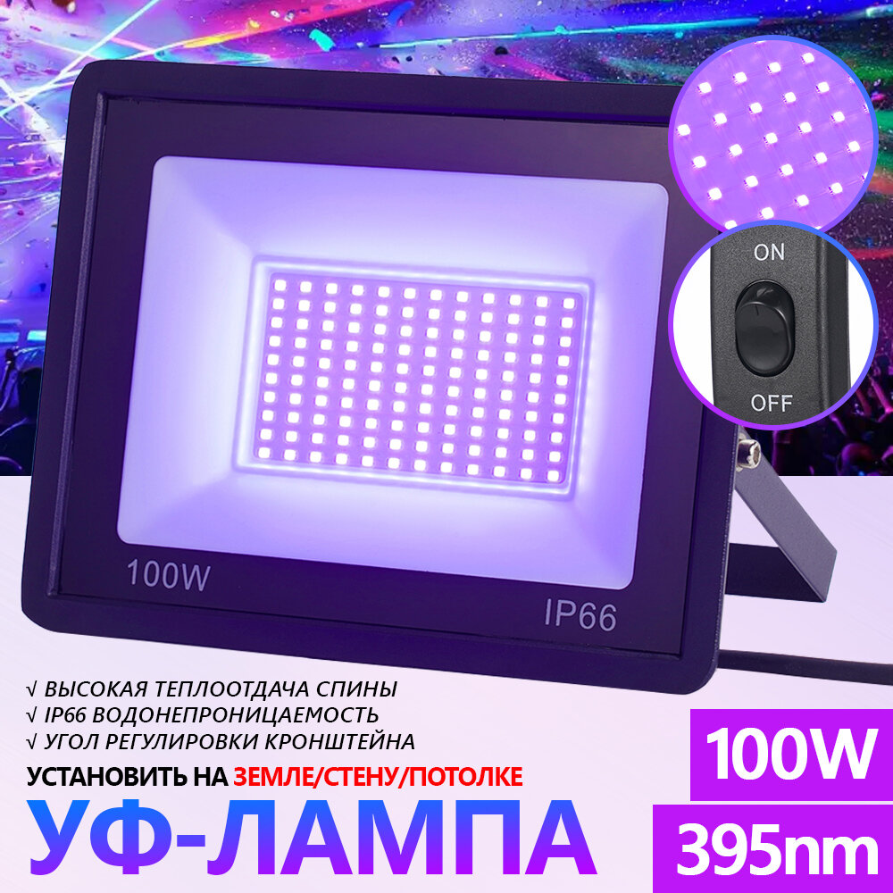 Ультрафиолетовый прожектор 100W / LED светильник для создания световых эффектов