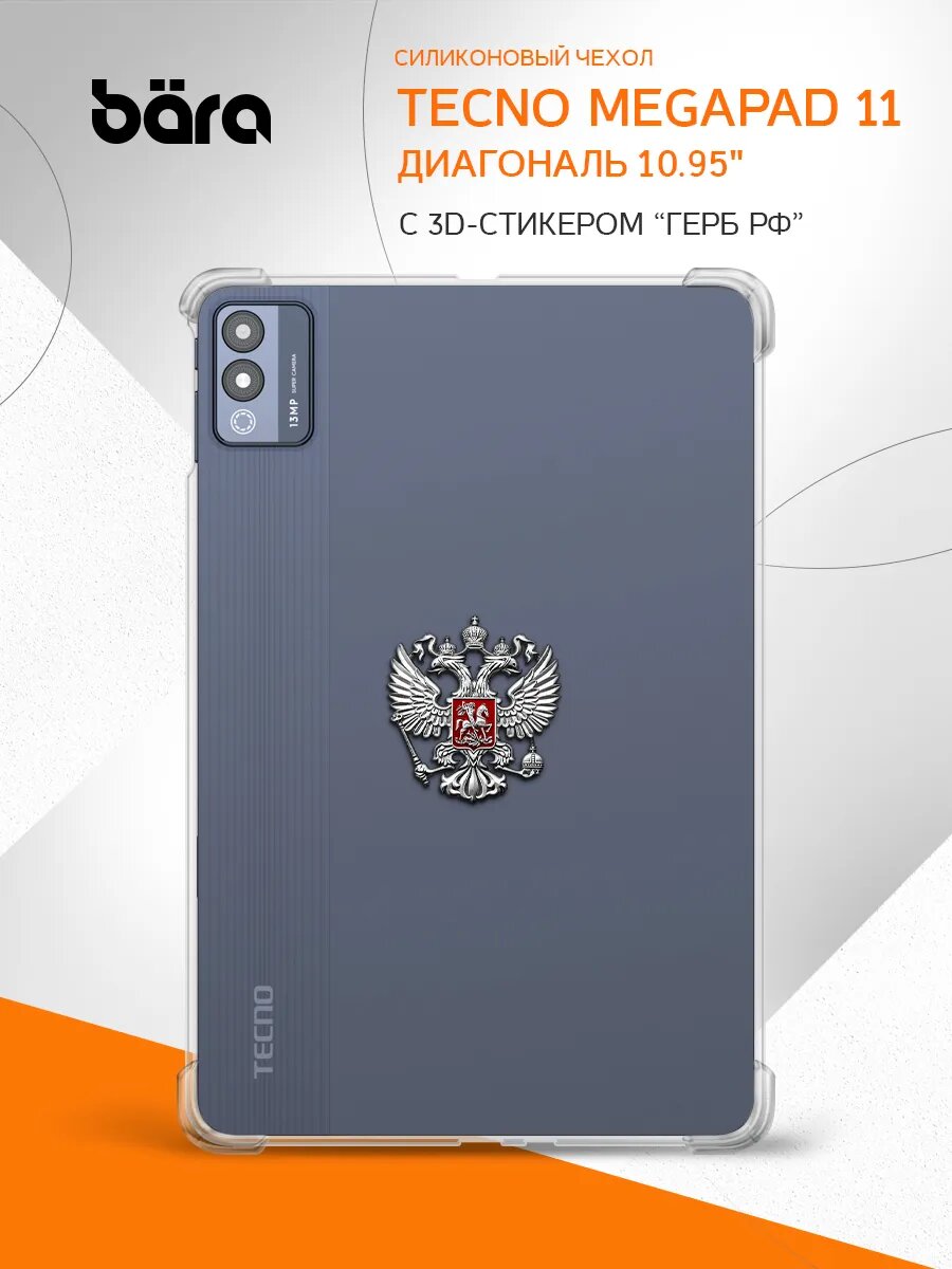 Чехол с гербом для планшета Tecno MegaPad 11 / Техно МегаПад 11 накладка, защитный