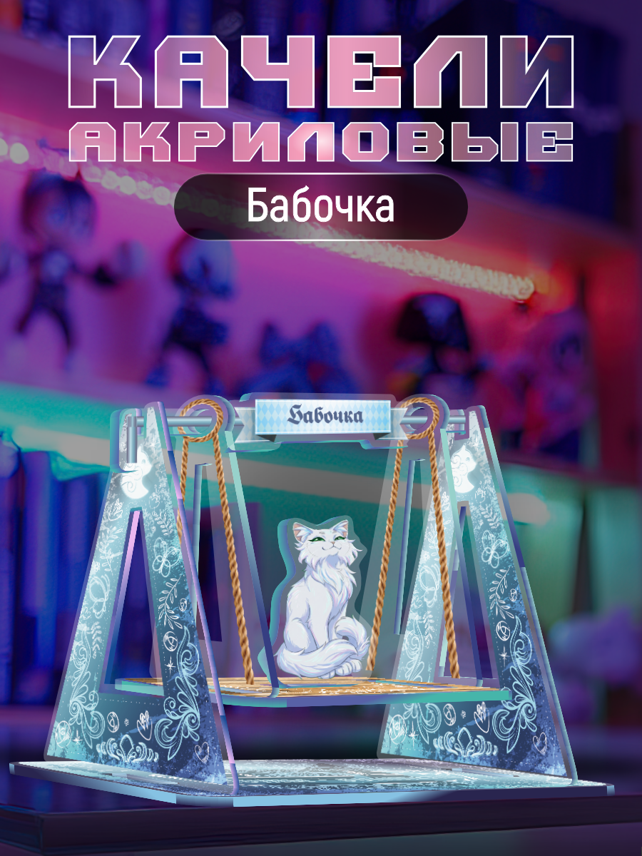 Акриловая фигурка качели Коты воители Бабочка