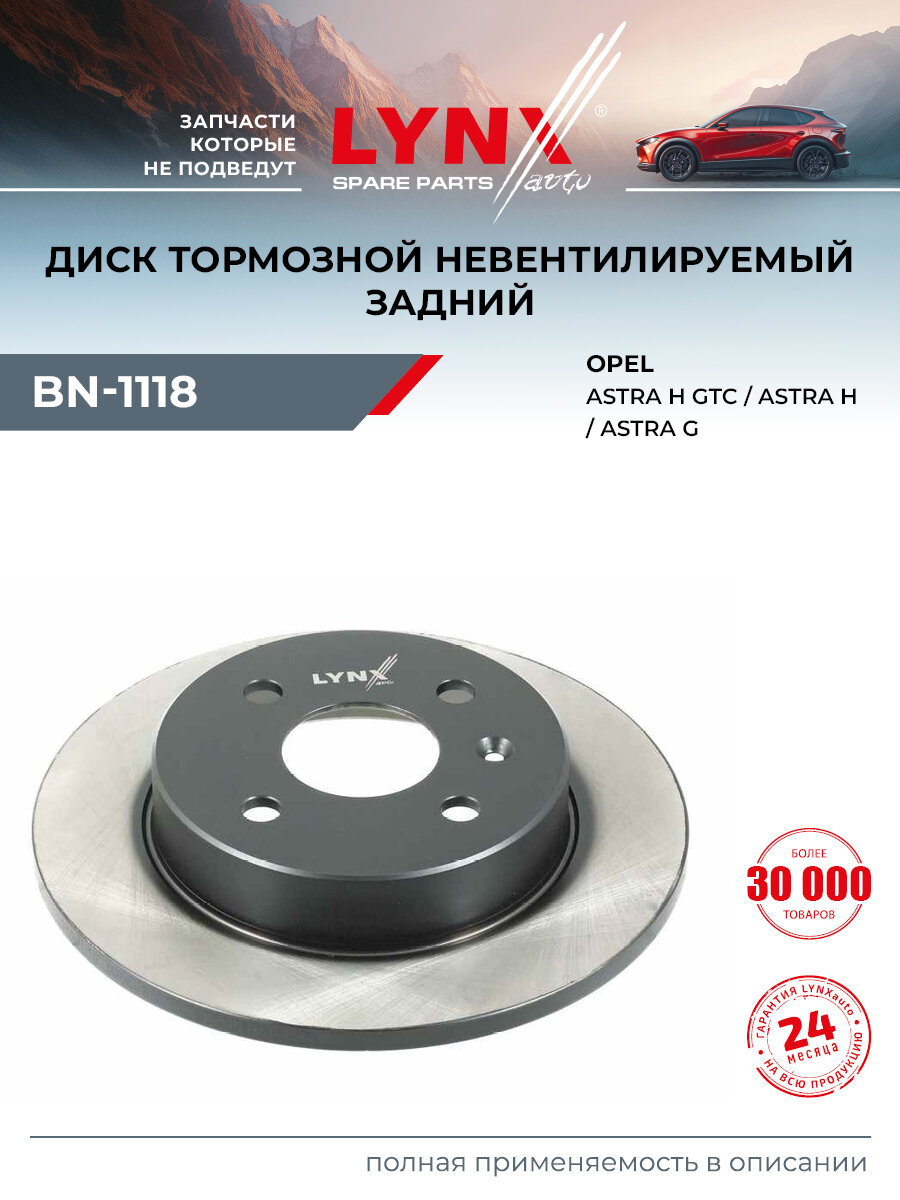 Диск тормозной задний для OPEL ASTRA, COMBO, MERIVA / LYNXauto BN-1118