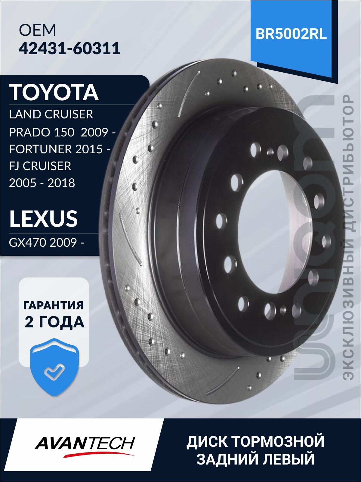 Диск тормозной перфорированный задний левый Toyota Land Cruiser Prado 150 J150; Lexus GX J150; FJ Cruiser 2011-; AVANTECH BR5002RL