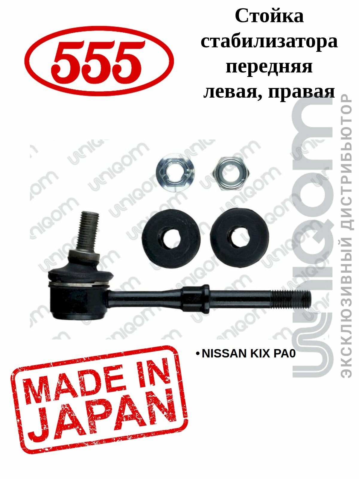 Стойка стабилизатора передняя левая/правая SL-N700-B NISSAN KIX PA0