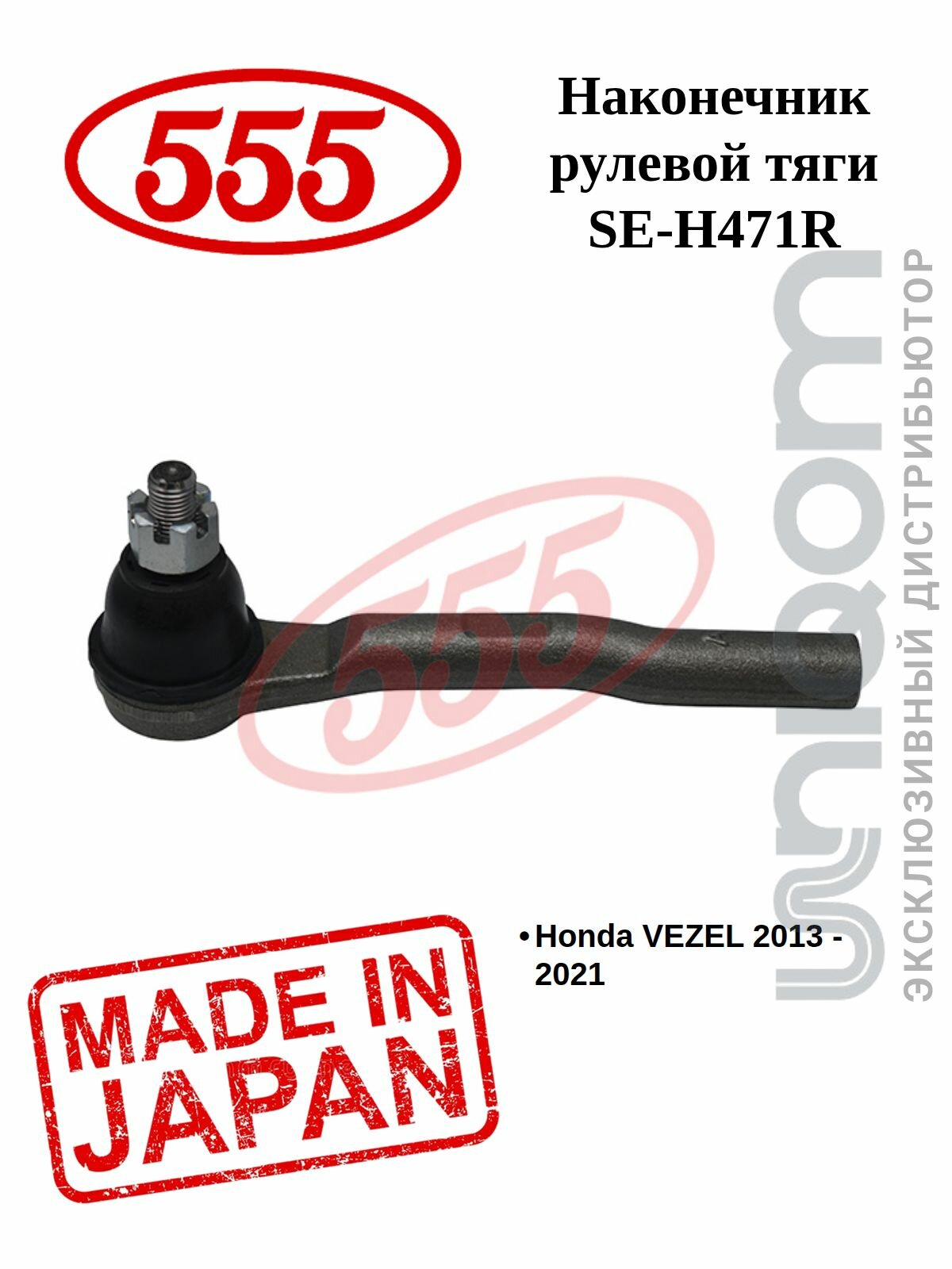 Наконечник рулевой тяги 555 передний правый SE-H471R VEZEL / HR-V RU3