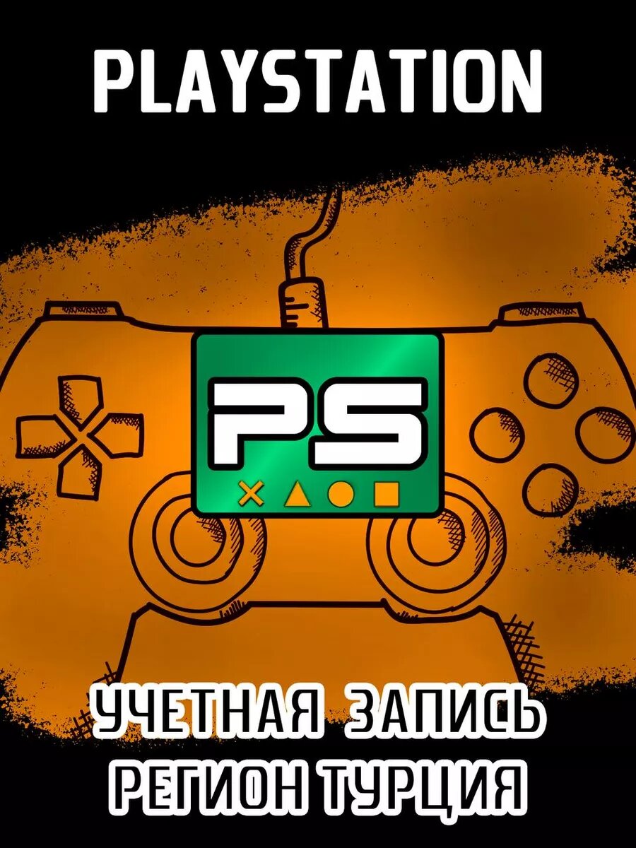 Новый Турецкий аккаунт для PlayStation 4 и PlayStation 5 (Аккаунт полностью новый с данными)