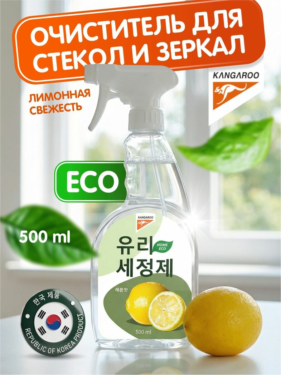Эко средство для мытья окон и зеркал Kangaroo home Eco с ароматом лимона, 500мл