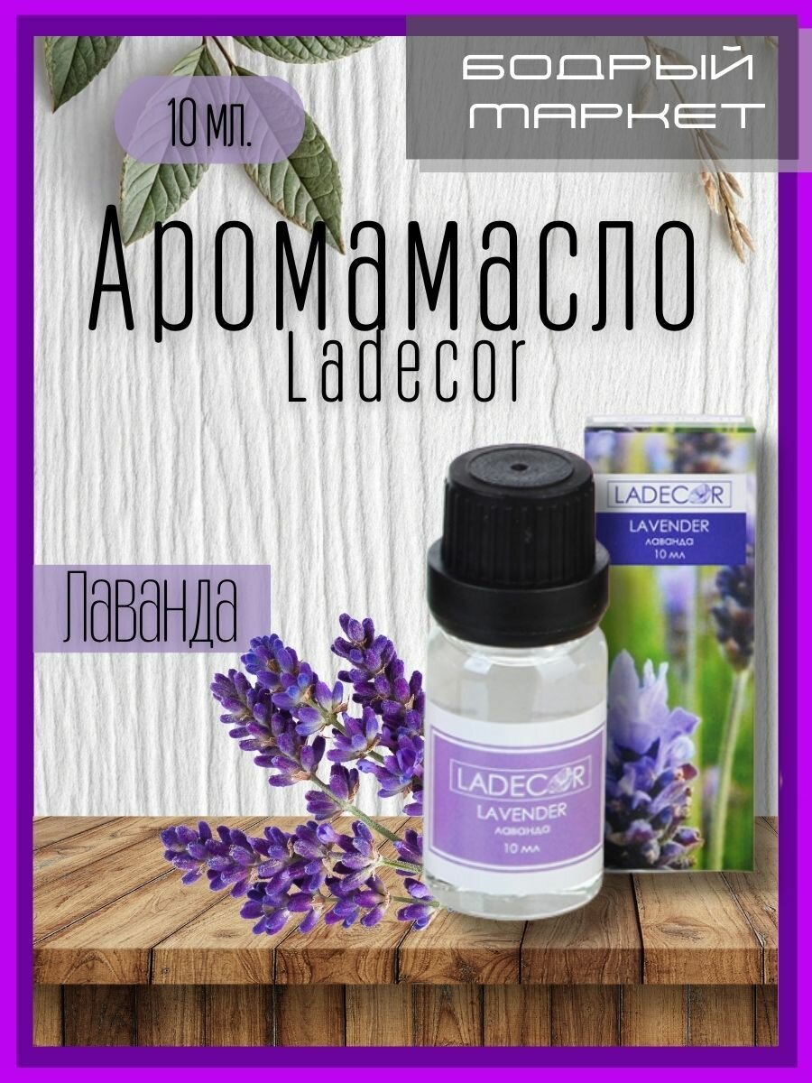 Аромамасло Лаванда 10 мл.