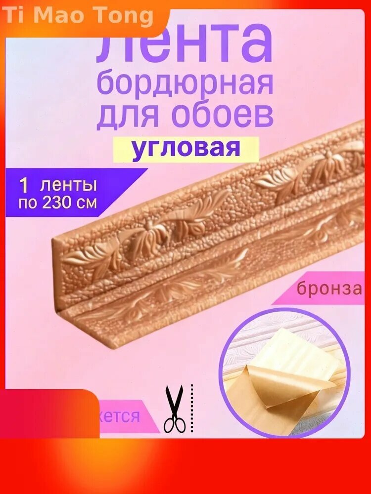 Бордюр для обоев Синтетические 2.3 м, 0.08 м