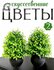 Искусственные цветы