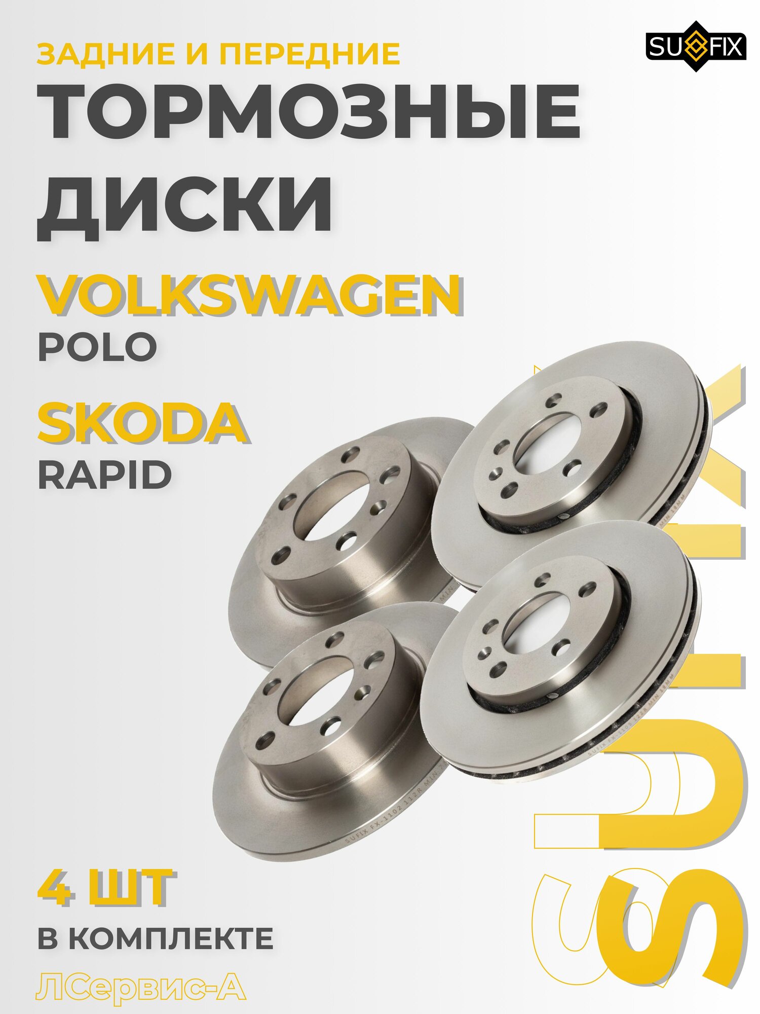 Комплект тормозных дисков задних и передних Sufix FX-1105 и FX-1102 для: Volkswagen Polo / Skoda Rapid (тормозной диск поло седан)