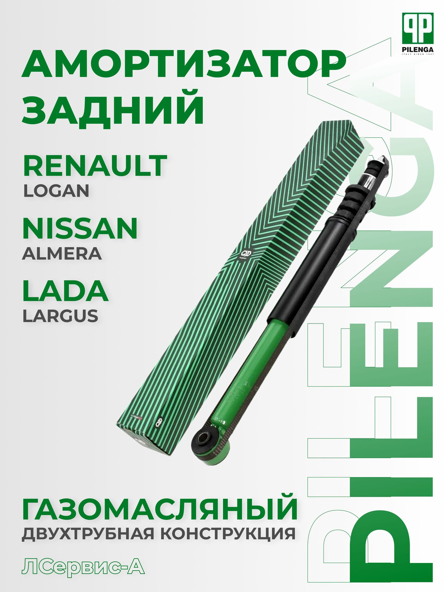 Амортизатор задний левый/правый Pilenga двухтрубный, гидравлический для: Renault Logan, Sandero, Logan II, Sandero II, Lada Largus, Nissan Almera G15 (стойка задняя рено логан)