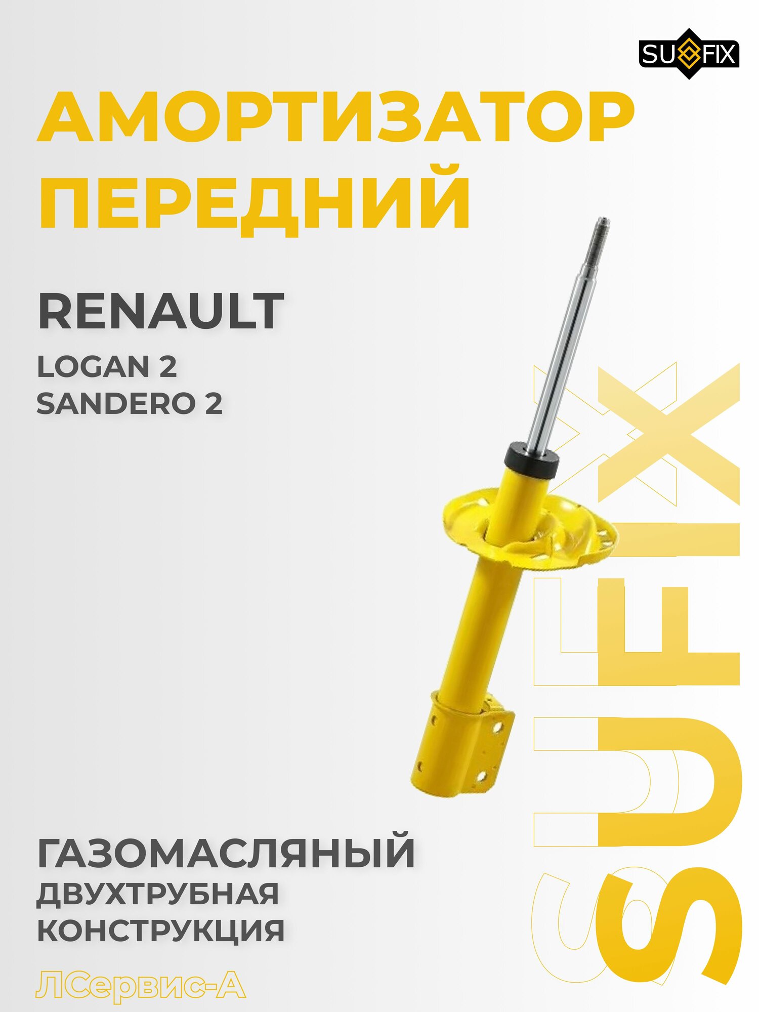 Амортизатор передний Sufix SU-1191, для Renault Logan II /Sandero stepway II (левый/правый) (стойка передняя логан 2)