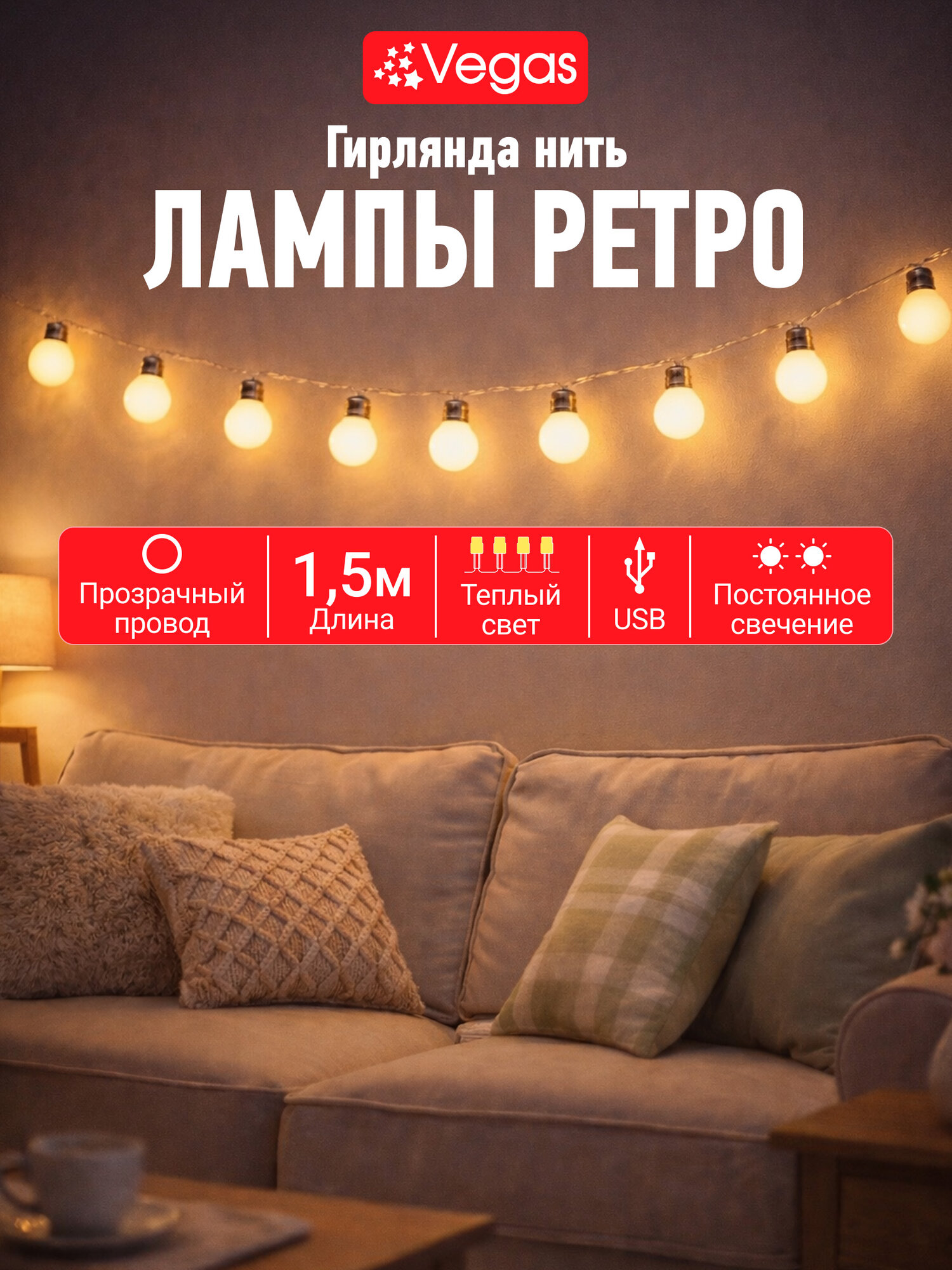 Гирлянда на батарейках Нить 1.5 м, Ретро 10 теплых ламп