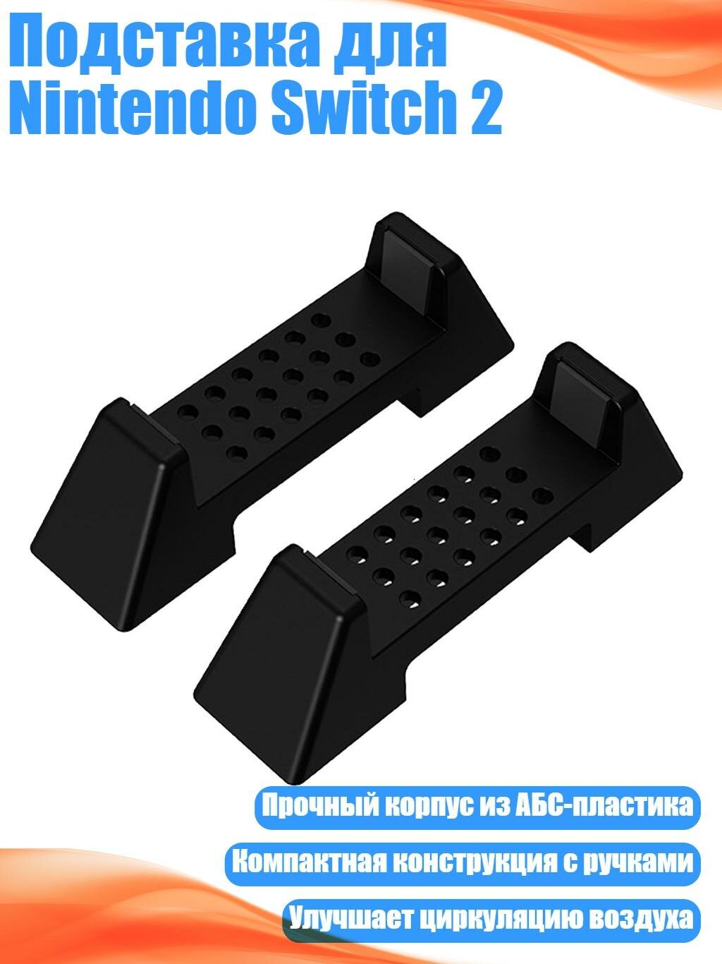 Подставка для Nintendo Switch 2, Черный