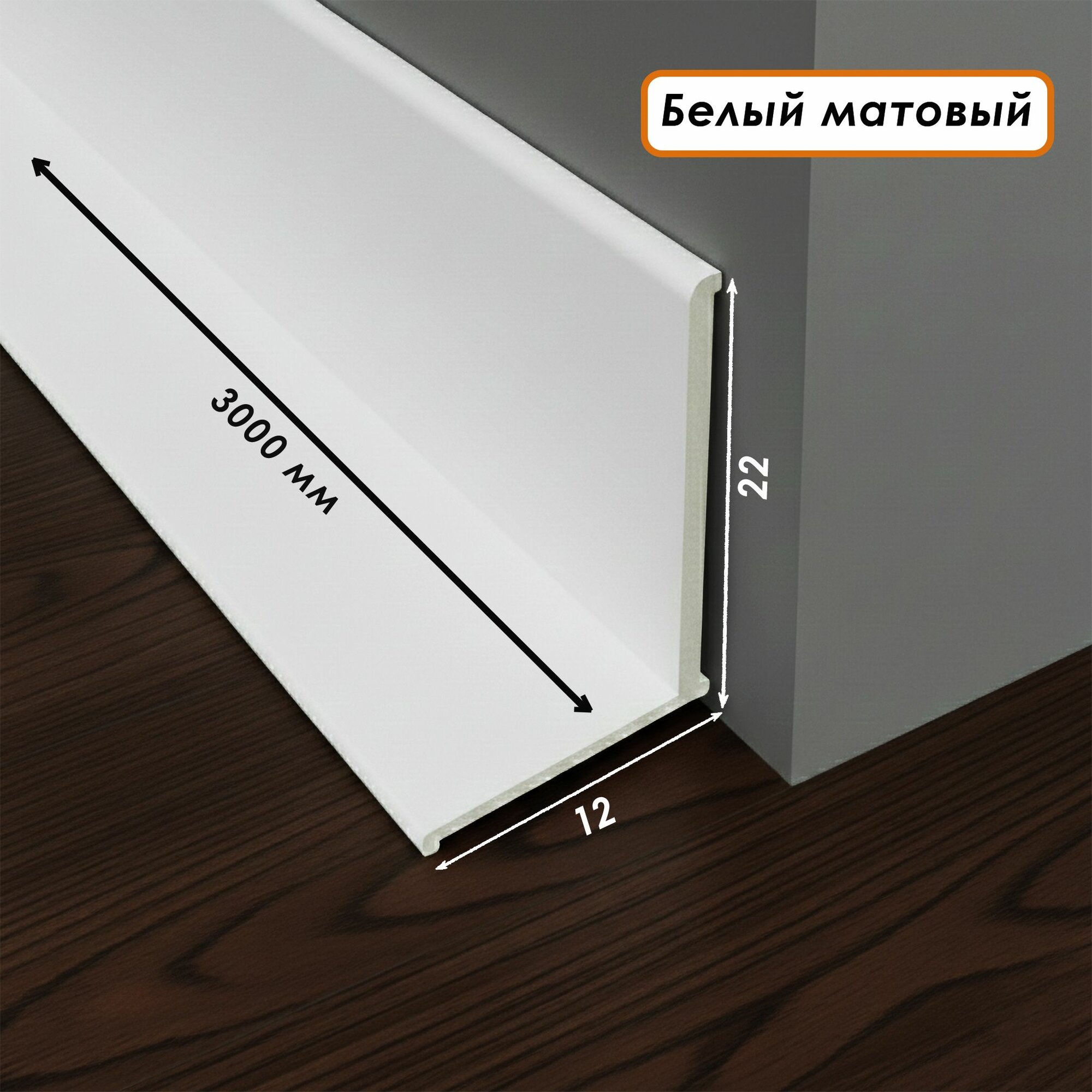 Микро плинтус напольный, угол внутренний, 22 х 12 мм, 300 см, Белый матовый, 5 шт