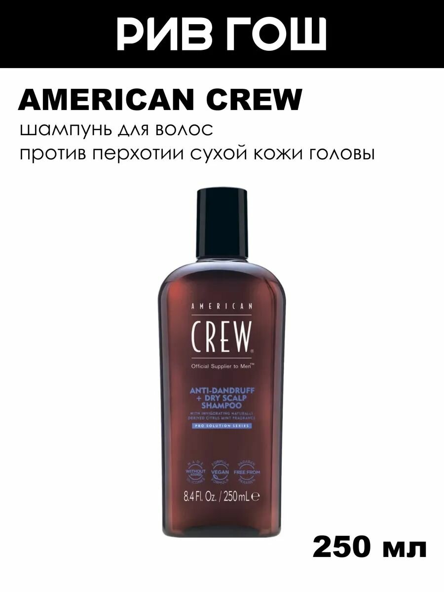 AMERICAN CREW Шампунь для волос против перхоти и сухой кожи головы, 250 мл