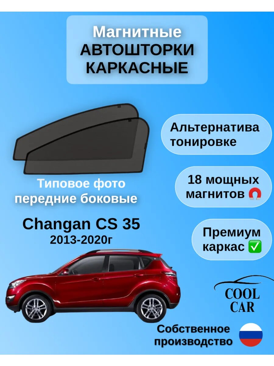 Автошторки каркасные на передние боковые для CHANGAN CS 35 2013-2020 года