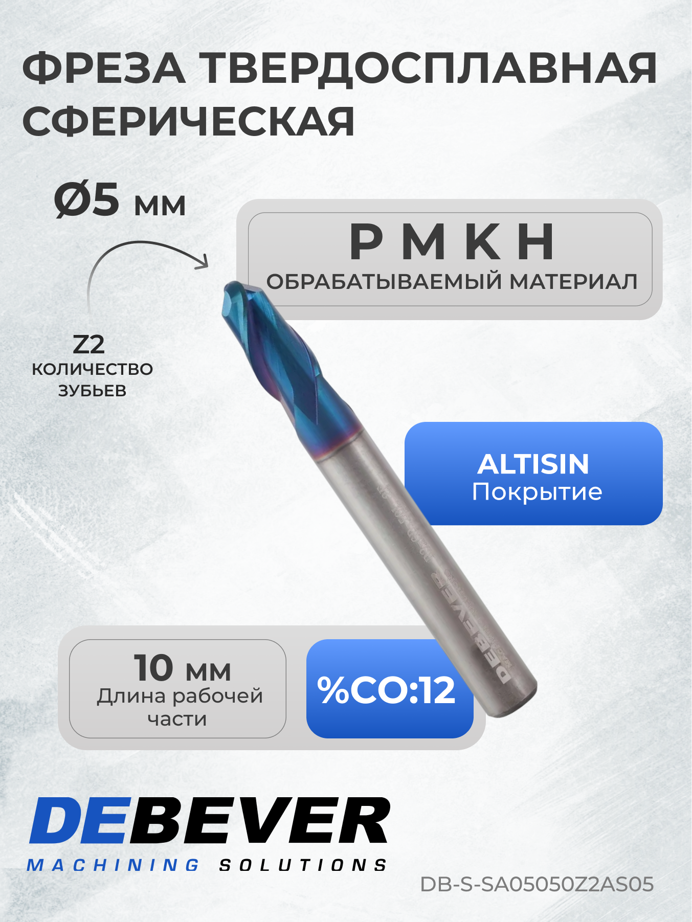 DB-S-SA05050Z2AS05 Фреза твердосплавная сферическая, D 5 мм, ALTISIN, HRC65